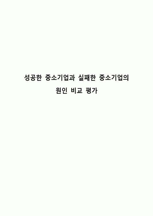 성공한 중소기업과 실패한 중소기업의 원인 비교 평가