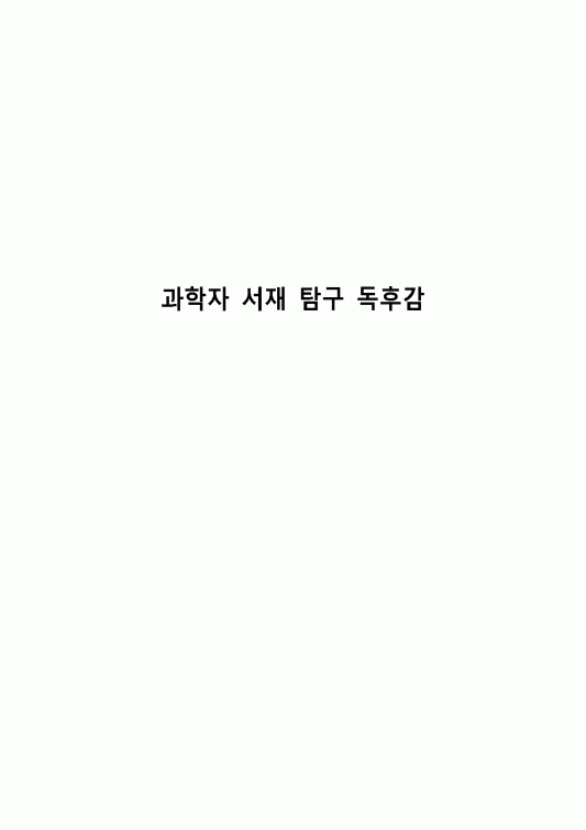 과학자 서재 탐구 독후감