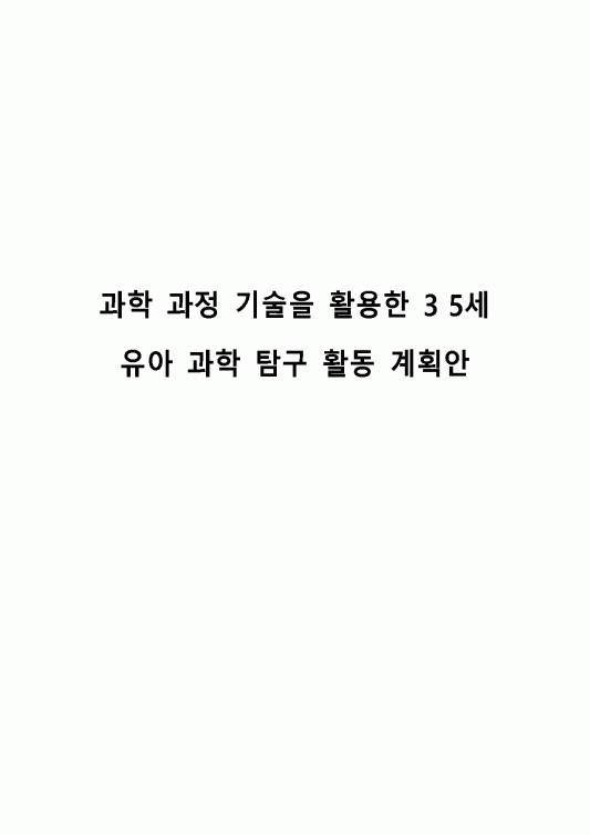 과학 과정 기술을 활용한 3 5세 유아 과학 탐구 활동 계획안