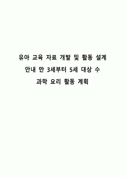 유아 교육 자료 개발 및 활동 설계 안내 만 3세부터 5세 대상 수 과학 요리 활동 계획