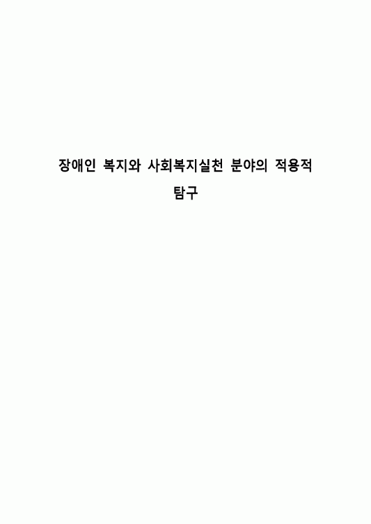 장애인 복지와 사회복지실천 분야의 적용적 탐구
