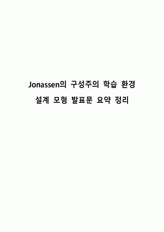 Jonassen의 구성주의 학습 환경 설계 모형 발표문 요약 정리