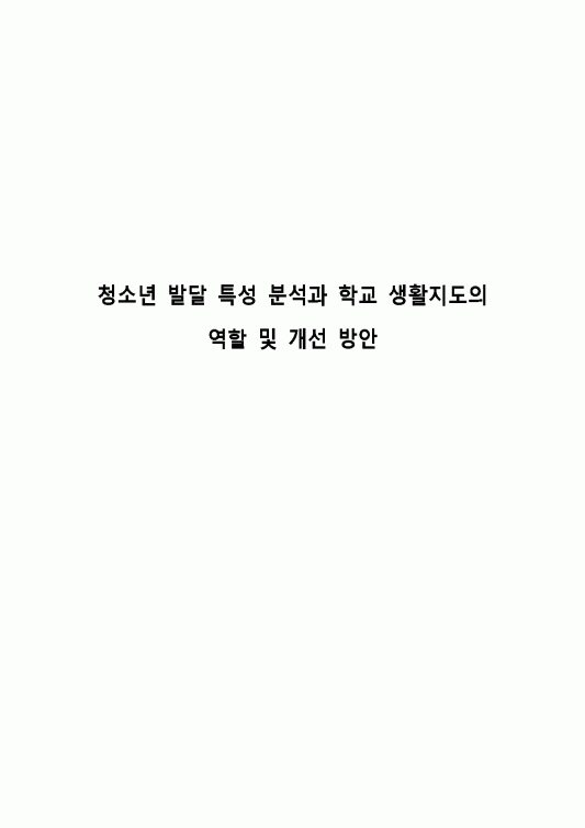 청소년 발달 특성 분석과 학교 생활지도의 역할 및 개선 방안