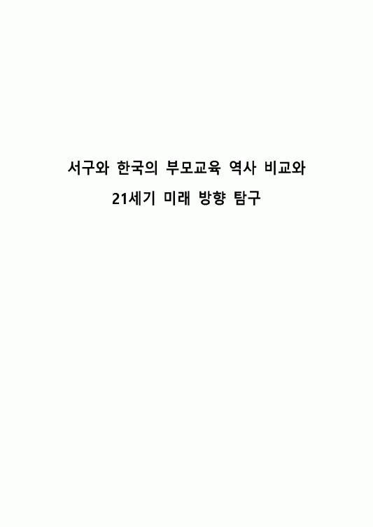 서구와 한국의 부모교육 역사 비교와 21세기 미래 방향 탐구