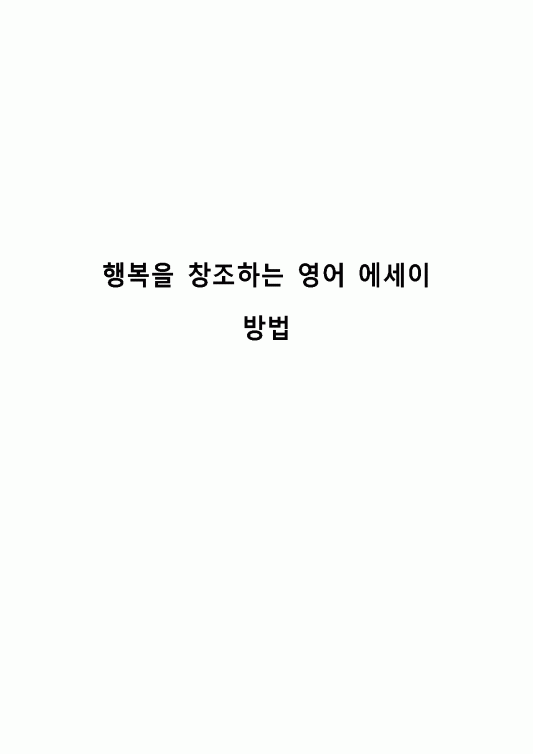 행복을 창조하는 영어 에세이 방법