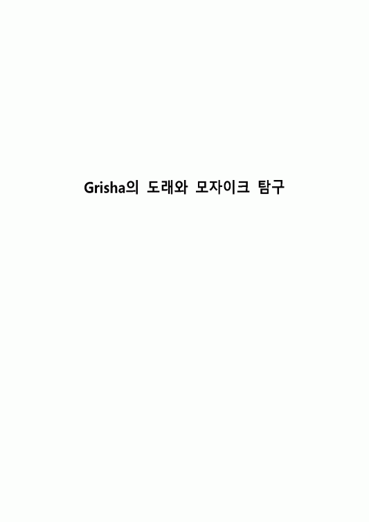 Grisha의 도래와 모자이크 탐구