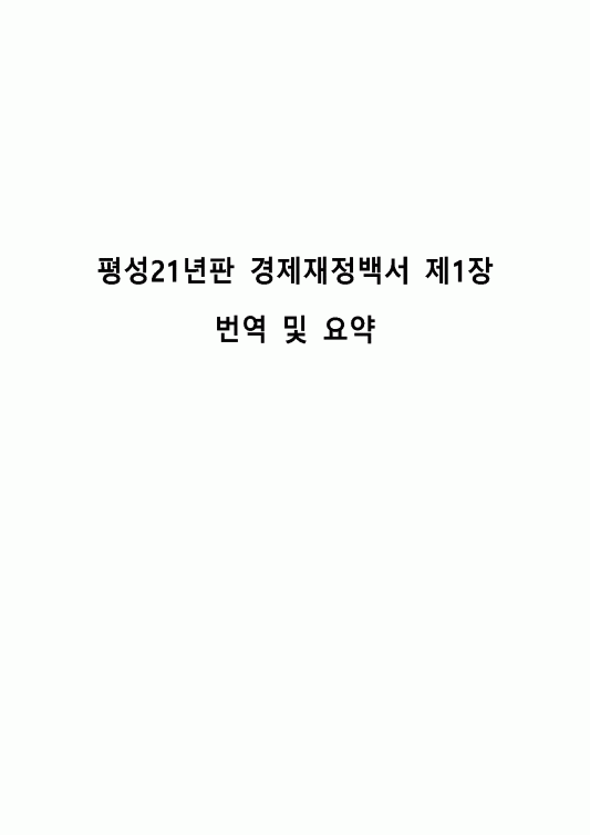 평성21년판 경제재정백서 제1장 번역 및 요약