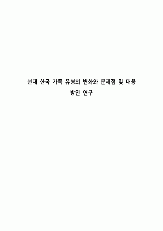 현대 한국 가족 유형의 변화와 문제점 및 대응 방안 연구
