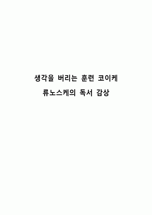 생각을 버리는 훈련 코이케 류노스케의 독서 감상
