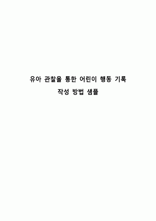 유아 관찰을 통한 어린이 행동 기록 작성 방법 샘플
