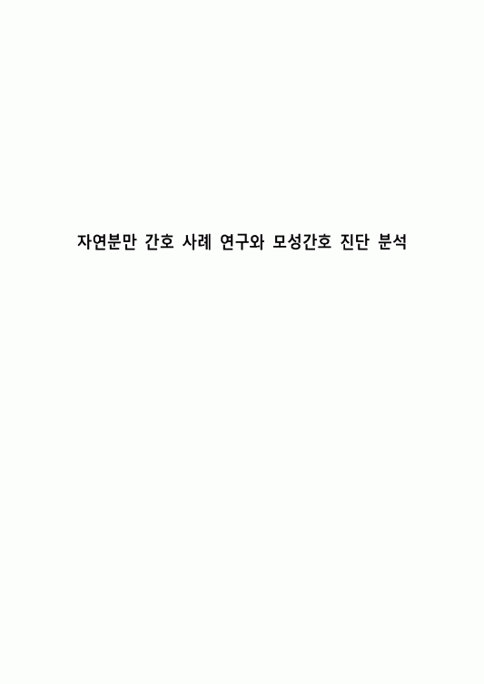 자연분만 간호 사례 연구와 모성간호 진단 분석