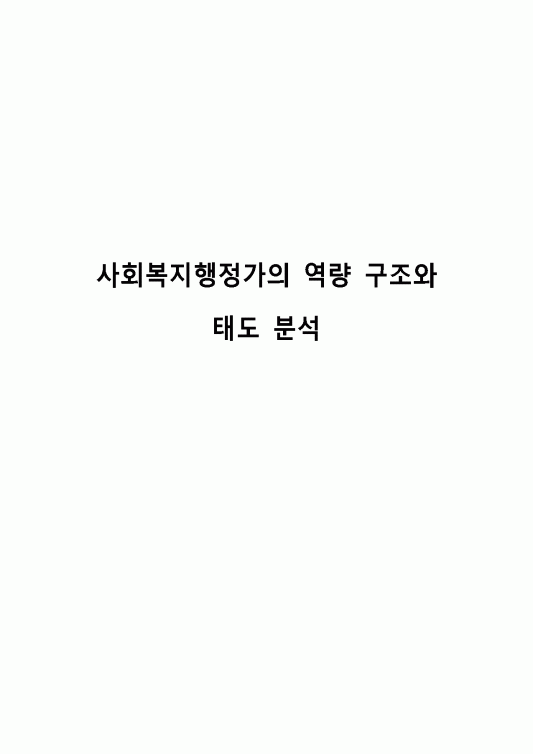 사회복지행정가의 역량 구조와 태도 분석