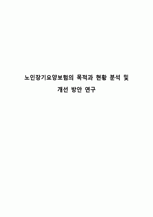 노인장기요양보험의 목적과 현황 분석 및 개선 방안 연구