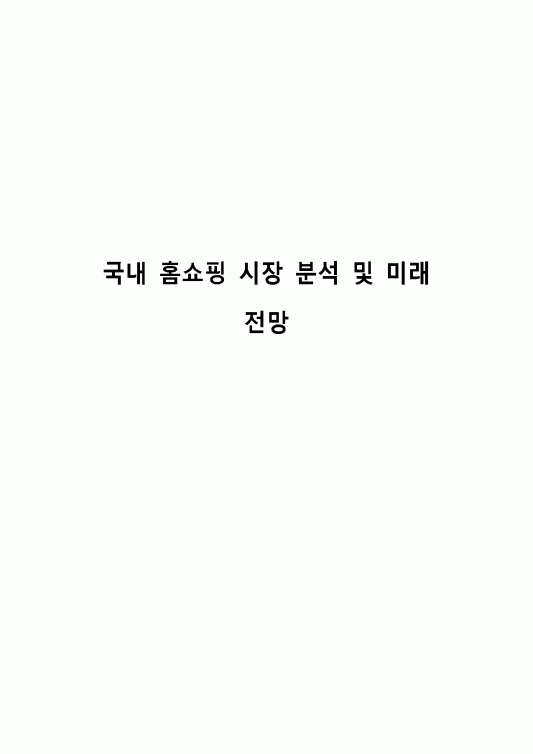 국내 홈쇼핑 시장 분석 및 미래 전망