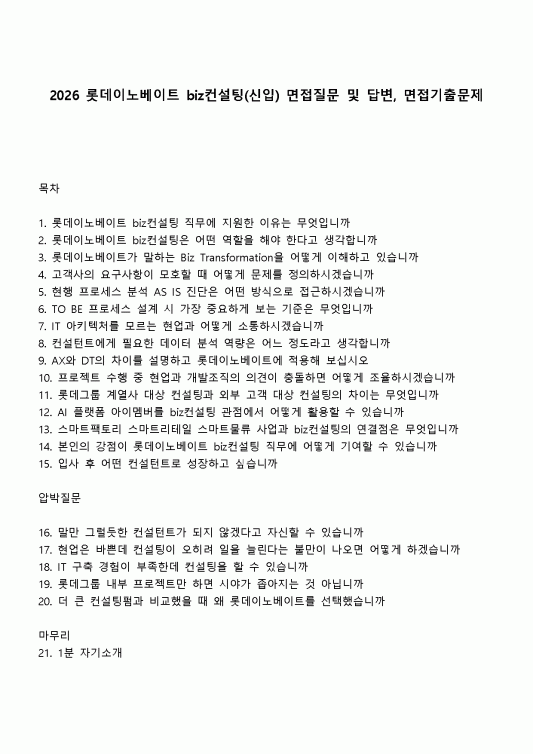 2026 롯데이노베이트 biz컨설팅(신입) 면접질문 및 답변, 면접기출문제
