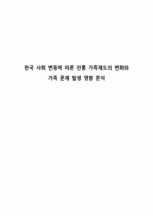 한국 사회 변동에 따른 전통 가족제도의 변화와 가족 문제 발생 영향 분석
