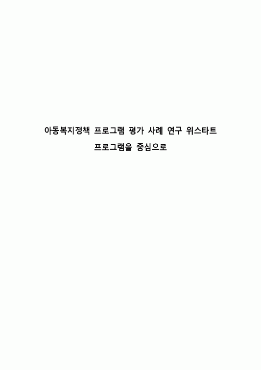 아동복지정책 프로그램 평가 사례 연구 위스타트 프로그램을 중심으로