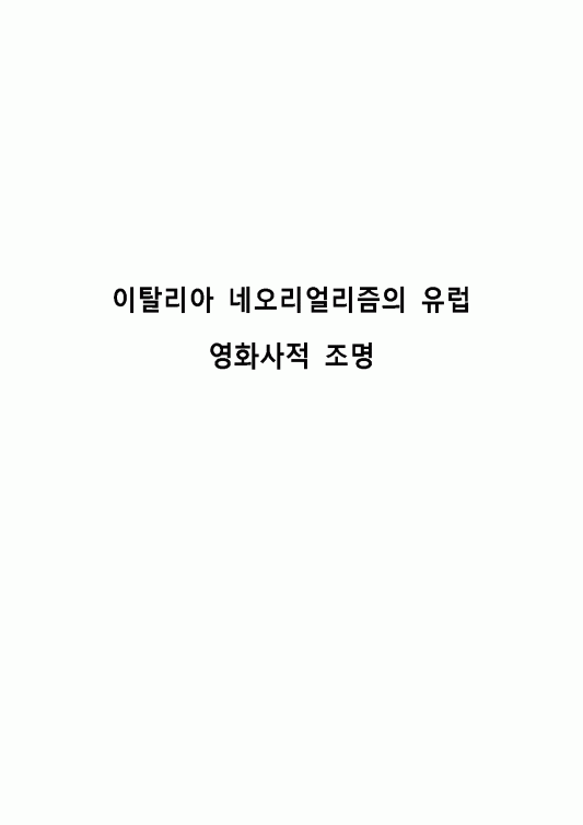 이탈리아 네오리얼리즘의 유럽 영화사적 조명