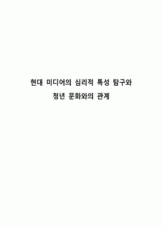현대 미디어의 심리적 특성 탐구와 청년 문화와의 관계