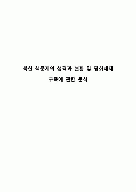 북한 핵문제의 성격과 현황 및 평화체제 구축에 관한 분석