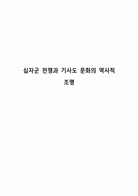 십자군 전쟁과 기사도 문화의 역사적 조명