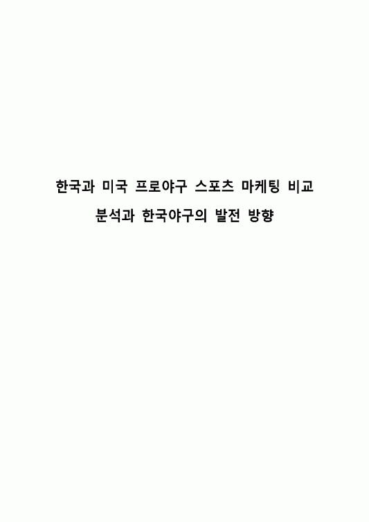 한국과 미국 프로야구 스포츠 마케팅 비교 분석과 한국야구의 발전 방향