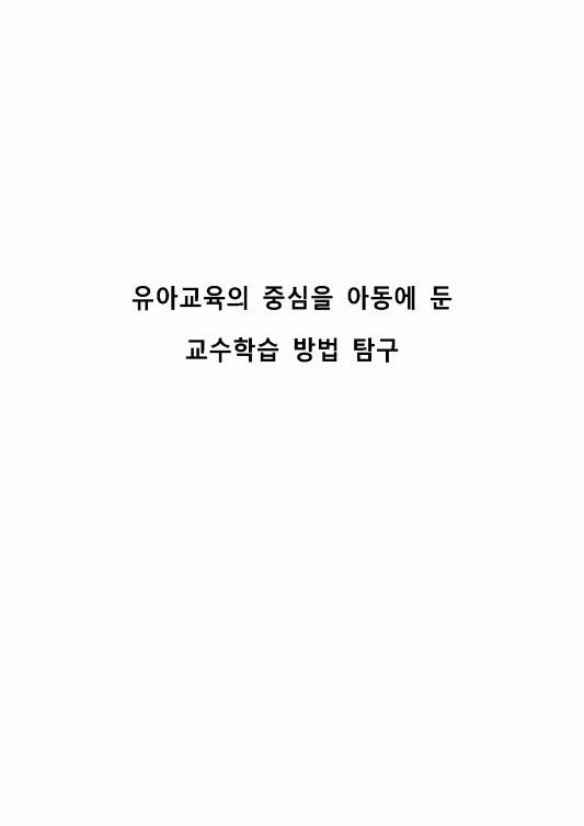 유아교육의 중심을 아동에 둔 교수학습 방법 탐구
