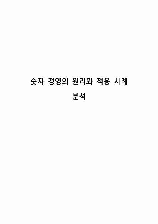 숫자 경영의 원리와 적용 사례 분석
