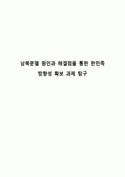 남북분열 원인과 해결점을 통한 한민족 방향성 확보 과제 탐구