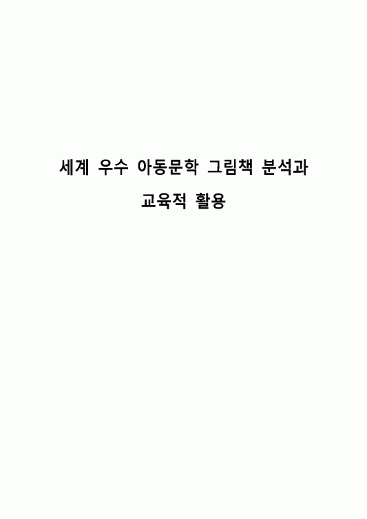 세계 우수 아동문학 그림책 분석과 교육적 활용