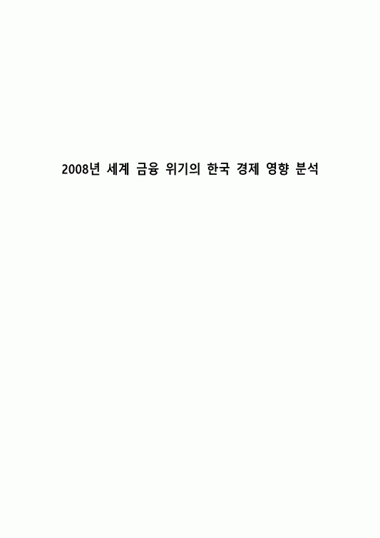 2008년 세계 금융 위기의 한국 경제 영향 분석