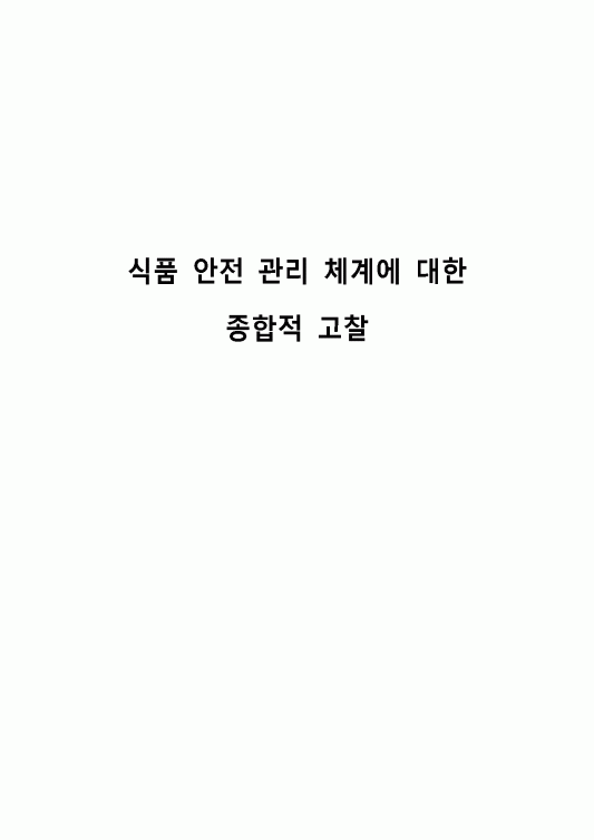 식품 안전 관리 체계에 대한 종합적 고찰