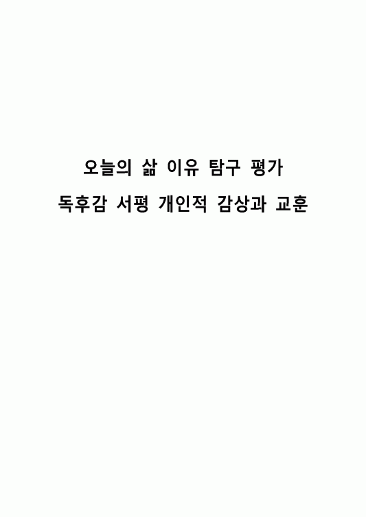 오늘의 삶 이유 탐구 평가 독후감 서평 개인적 감상과 교훈