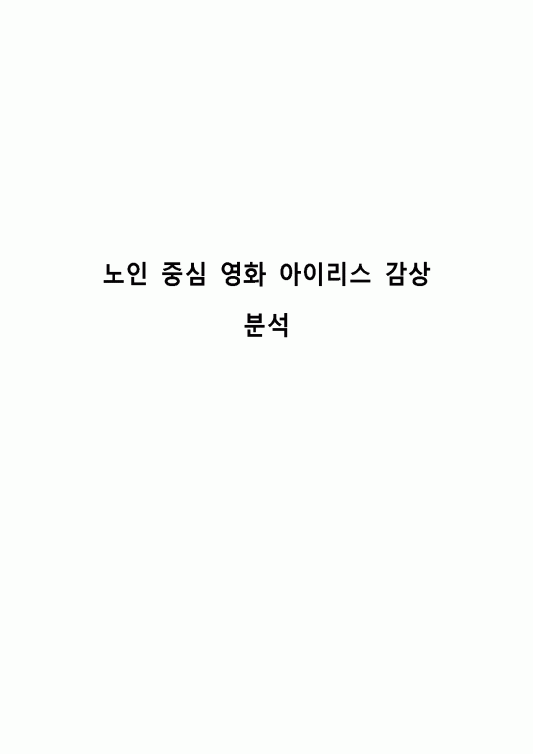 노인 중심 영화 아이리스 감상 분석
