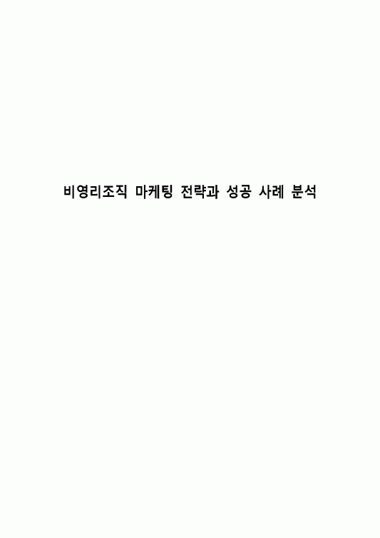 비영리조직 마케팅 전략과 성공 사례 분석
