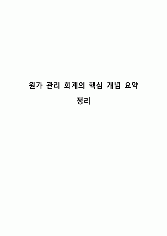 원가 관리 회계의 핵심 개념 요약 정리