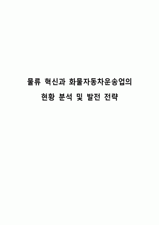 물류 혁신과 화물자동차운송업의 현황 분석 및 발전 전략