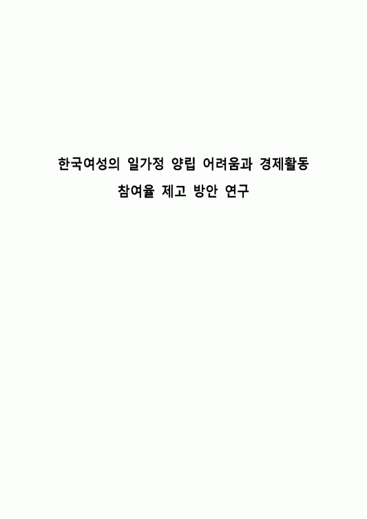 한국여성의 일가정 양립 어려움과 경제활동 참여율 제고 방안 연구