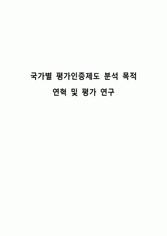 국가별 평가인증제도 분석 목적 연혁 및 평가 연구