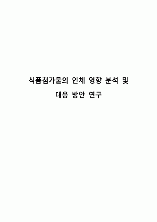 식품첨가물의 인체 영향 분석 및 대응 방안 연구