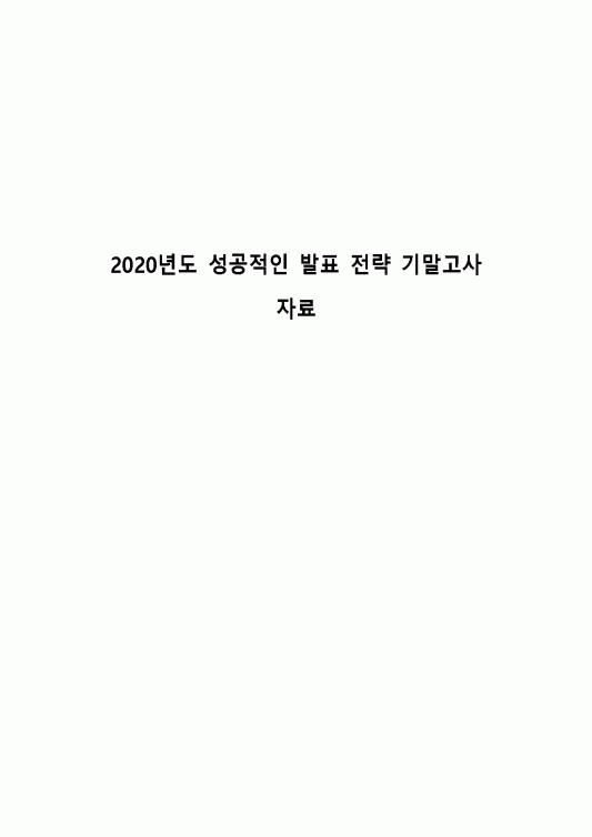 2020년도 성공적인 발표 전략 기말고사 자료