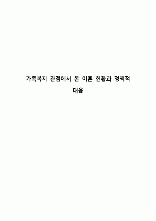 가족복지 관점에서 본 이혼 현황과 정책적 대응