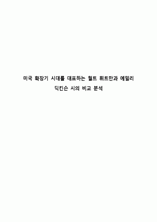 미국 확장기 시대를 대표하는 월트 휘트만과 에밀리 딕킨슨 시의 비교 분석