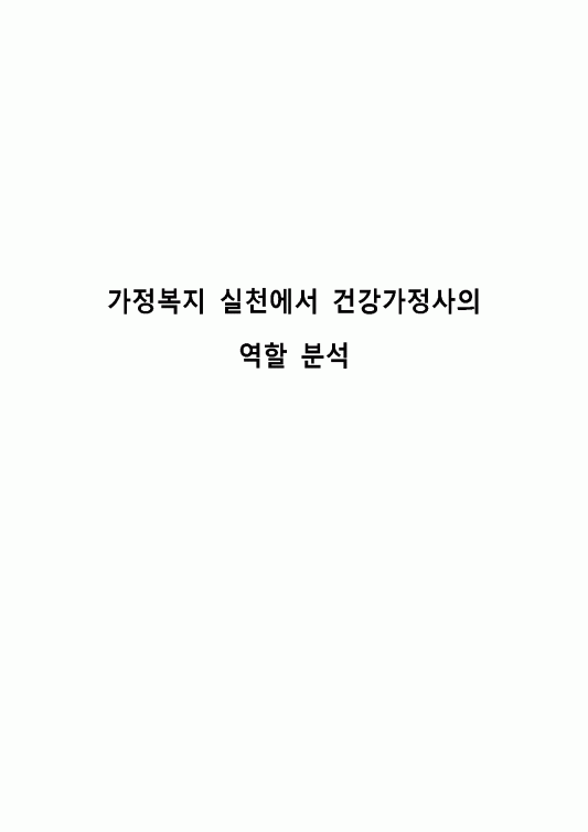 가정복지 실천에서 건강가정사의 역할 분석