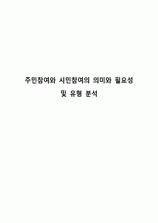 주민참여와 시민참여의 의미와 필요성 및 유형 분석