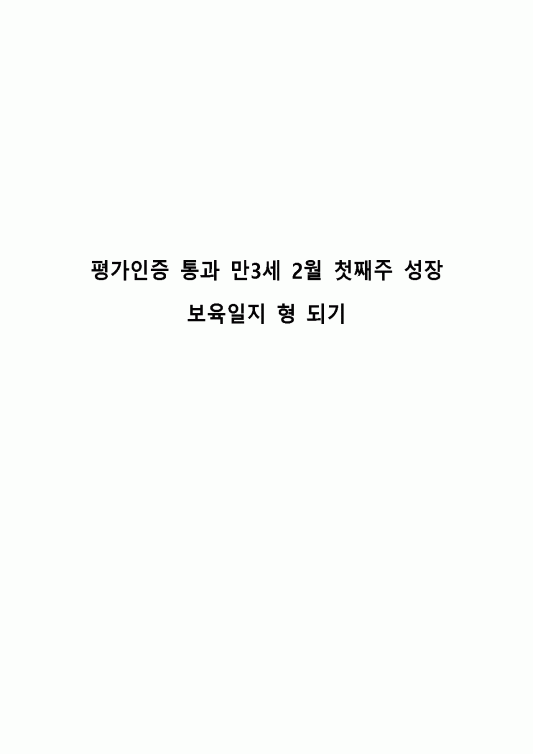 평가인증 통과 만3세 2월 첫째주 성장 보육일지 형 되기