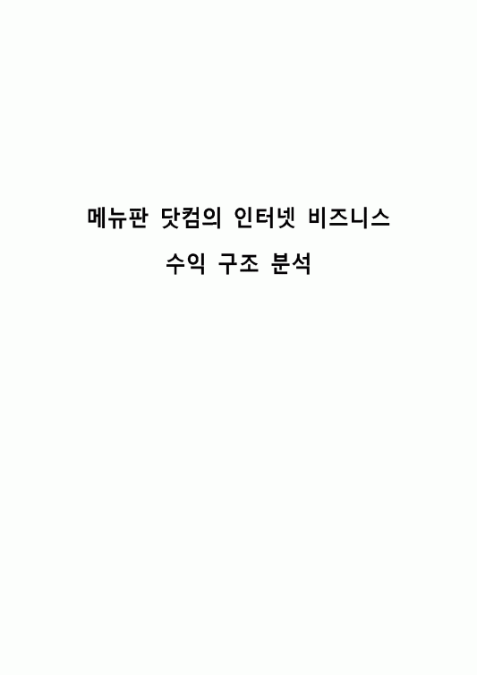 메뉴판 닷컴의 인터넷 비즈니스 수익 구조 분석