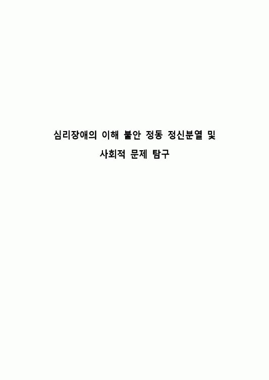 심리장애의 이해 불안 정동 정신분열 및 사회적 문제 탐구