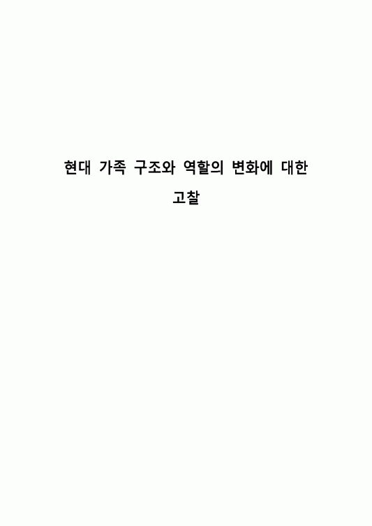 현대 가족 구조와 역할의 변화에 대한 고찰