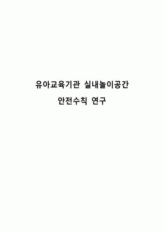 유아교육기관 실내놀이공간 안전수칙 연구